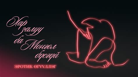Эротик өгүүллэг Хар залуу ба Монгол бүсгүй Youtube