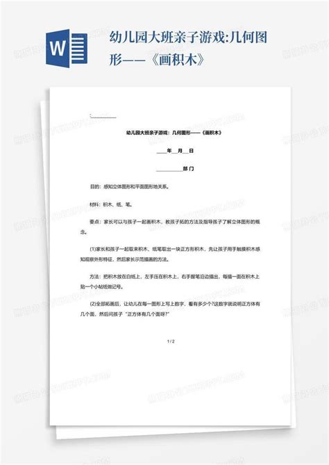 幼儿园大班亲子游戏 几何图形画积木Word模板下载 编号lxexpbko 熊猫办公