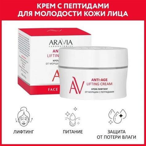 Крем для лица ARAVIA КРЕМ-ЛИФТИНГ ОТ МОРЩИН С ПЕПТИДАМИ ANTI-AGE ...