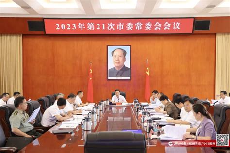 吴巨培主持召开2023年第21次市委常委会会议 郴州新闻网