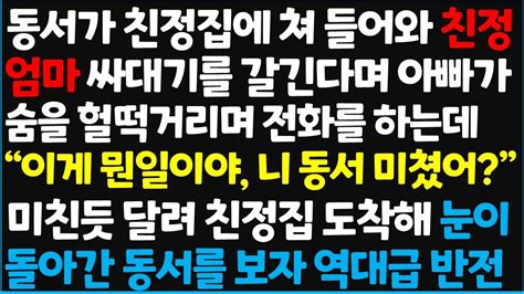 신청사연 동서가 친정집에 쳐 들어와 친정엄마 싸대기를 갈긴다며 아빠가 숨을 헐떡이며 전화를 하는데 이게 뭔일이야 니 동서 미쳤어 신청사연 사이다썰 사연