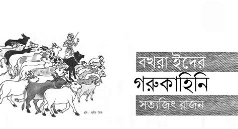 গরু কাহিনি সত্যজিৎ রাজন