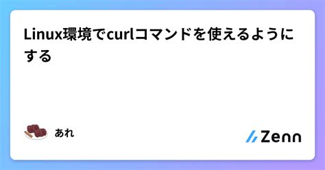 Linux環境でcurlコマンドを使えるようにする