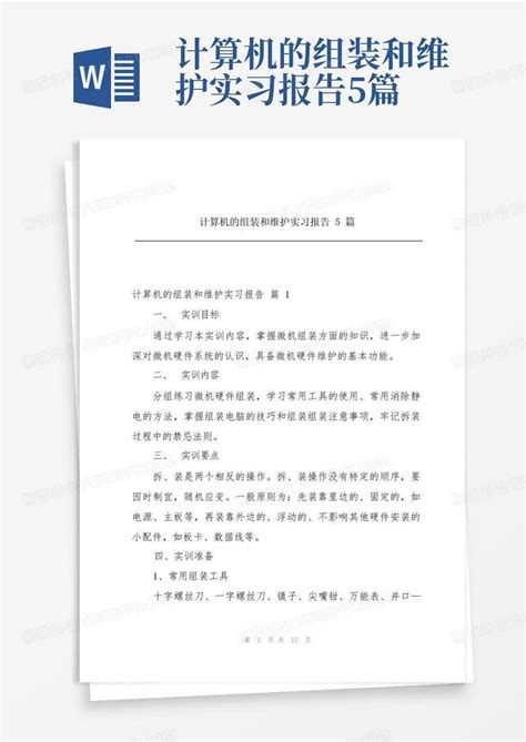 计算机的组装和维护实习报告5篇Word模板下载 编号qwogrknd 熊猫办公