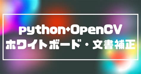 pythonpython OpenCVでホワイトボード文書の傾き補正 こざかな研究所