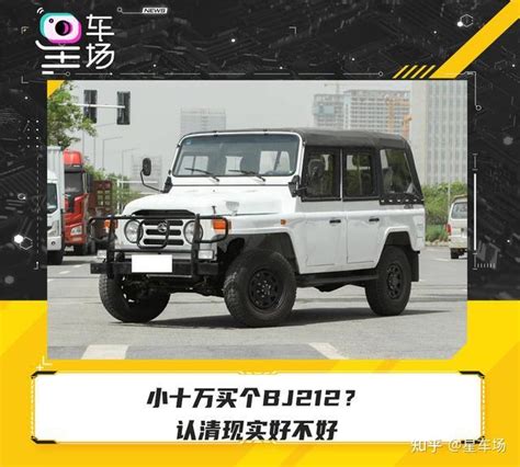 小十万买个bj212？认清现实好不好 知乎
