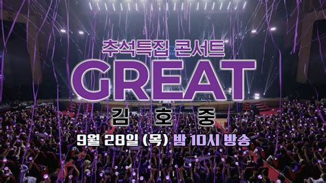 예고 추석특집 콘서트 Great 김호중 Youtube