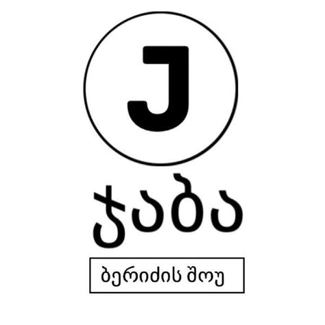 ჯაბა ბერიძის შოუ