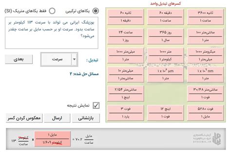 تبدیل یکای زنجیره‌ای فیزیک ابزارهای اندازه گیری بیازما