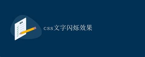 CSS文字闪烁效果 极客教程