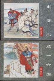 刺秦王 统一六国 东周列国之55 55 连环画 闽汀收藏7788收藏