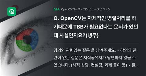 Opencv는 자체적인 병렬처리를 하기때문에 Tbb가 필 Inflearn コミュニティ Qanda