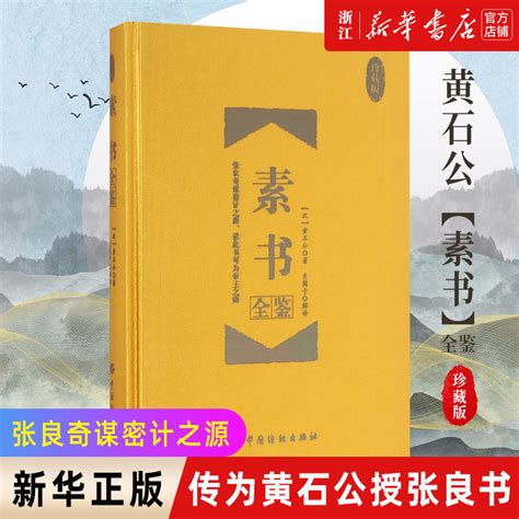 现货【新华书店旗舰店官网】正版包邮素书全鉴精装珍藏版原文注解解读译文黄石公授张良素书全集通解中国哲学经典书籍虎窝淘