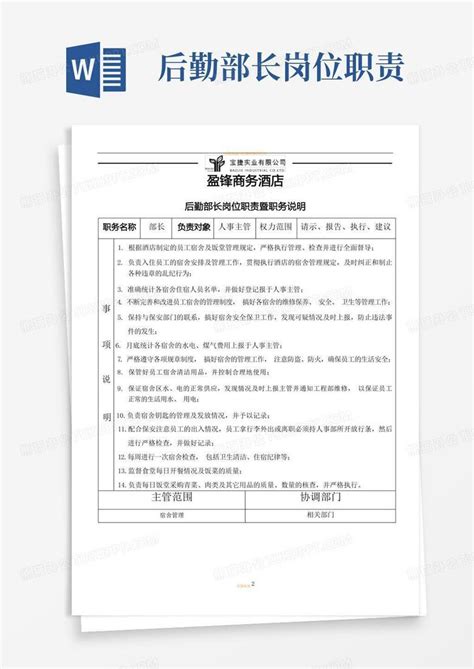 后勤部长岗位职责Word模板下载 编号lznzmmad 熊猫办公