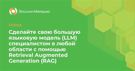 Сделайте свою большую языковую модель Llm специалистом в любой области с помощью Retrieval