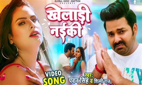 Pawan Singh Song पवन सिंह के गाने खेलाड़ी लईकी ने मचाया धमाल महज एक
