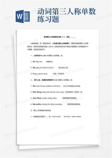 动词第三人称单数练习题word模板下载编号lwnggwnb熊猫办公