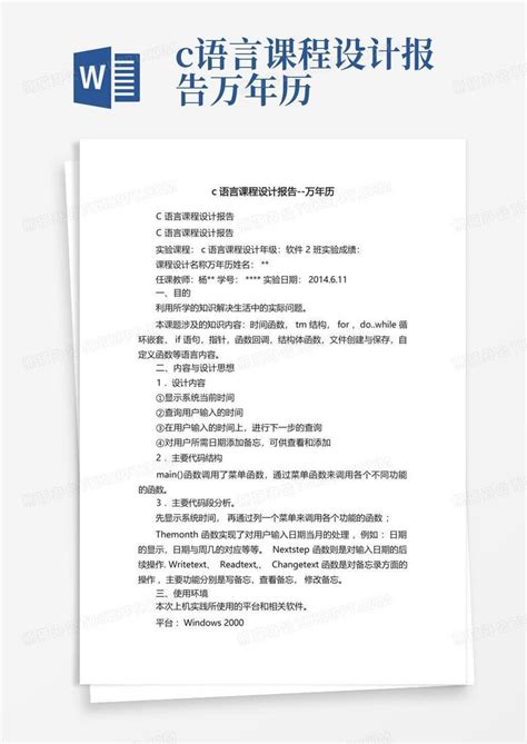 C语言课程设计报告 万年历word模板下载编号lnonmbdz熊猫办公