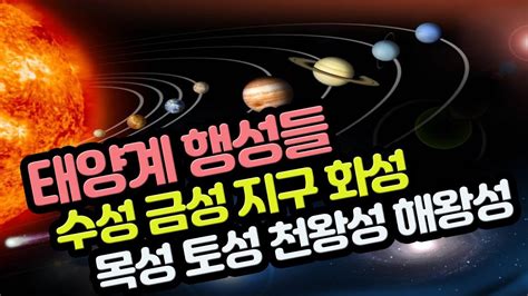 태양계 행성들 수성 금성 지구 화성 목성 토성 천왕성 해왕성 Youtube