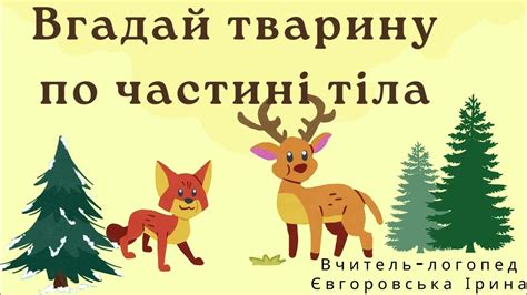 Вгадай тварину по частині тіла Youtube