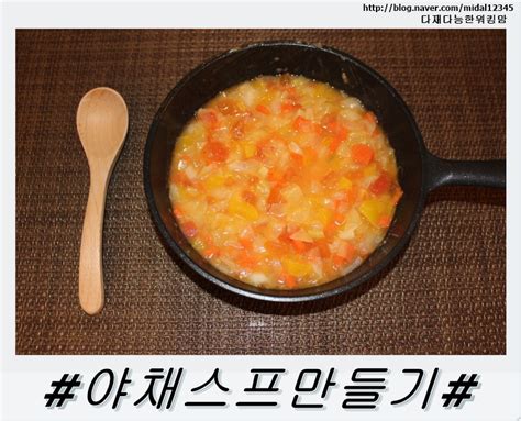 야채스프 만들기 황금레시피 모음