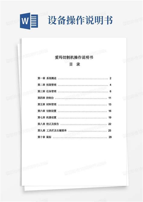 皮革切割机设备系统操作说明书Word模板下载 编号lvbjjxrm 熊猫办公