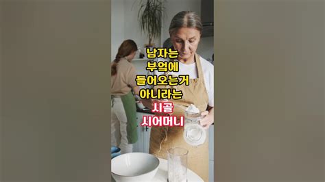 남자는 부엌에 들어오는거 아니라는 시골 시어머니가 충격적입니다 Youtube