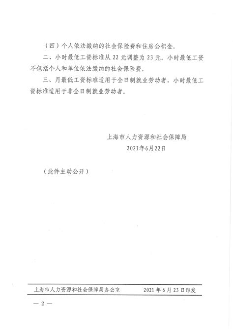 上海市最低工资标准2021 企业官网