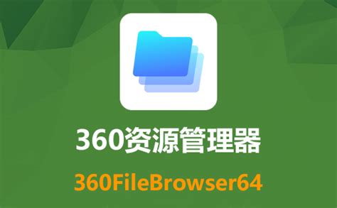 360 360文件夹 360文件夹下载 360资源管理器 360文件管理软件
