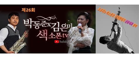 이번회는 소프라노 색소폰계의 제왕 신유식 프로와 함께합니다~~이번주 목요일 저녁 많은시청바랍니다~ 색소피아 공식밴드 Band