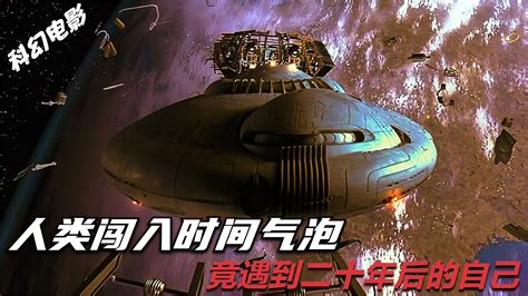人類前往阿爾法星飛船無意闖入時間氣泡 結果遭遇外星生物襲擊 Dw探影 火星 科幻 外星人 未解之謎 YouTube