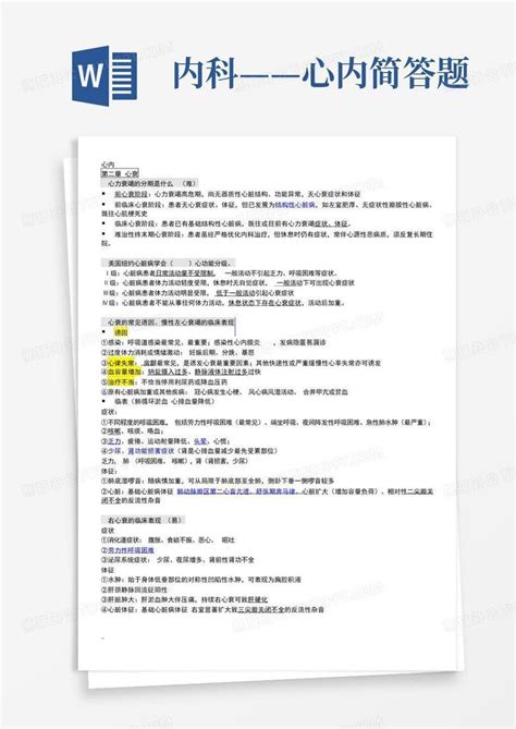 内科心内简答题Word模板下载 编号ldrrxykk 熊猫办公