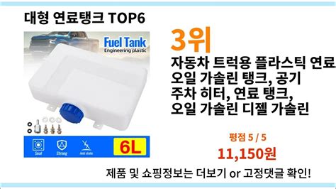알리 대형 연료탱크 추천 베스트 Top 6 I 프로모션코드 I 역대급 I 알리익스프레스 I 알리 직구 I 기회 I 장비 I 정보 I Youtube