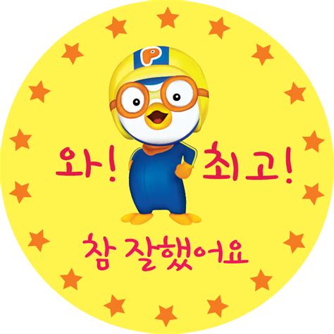 [칭찬스티커]뽀로로 칭찬스티커 도안 공유 라벨지 네이버 블로그