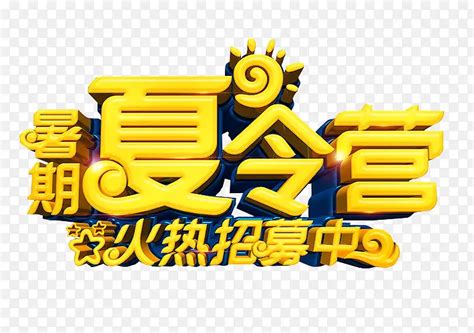 暑期夏令营PNG图片素材下载 图片编号qdxawxan 免抠素材网