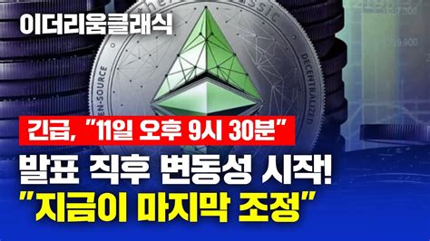긴급 11일 오후 9시 30분 이더리움클래식 발표 직후 변동성 시작 지금이 마지막 조정 이더리움클래식급등 이더리움클래식채굴방법 이더리움클래식이란 Youtube