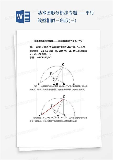基本图形分析法专题——平行线型相似三角形三word模板下载编号qgzjabdm熊猫办公