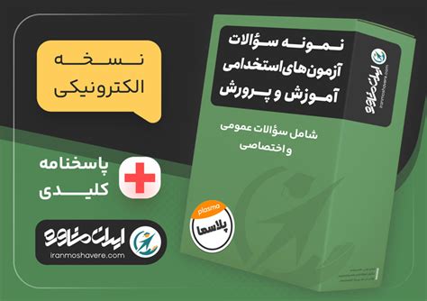 نمونه سوالات آزمون استخدامی آموزش و پرورش عمومی و تخصصی