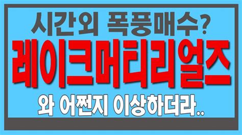 주식 레이크머티리얼즈 시간외 폭풍매수와 어쩐지 이상하더라 Youtube