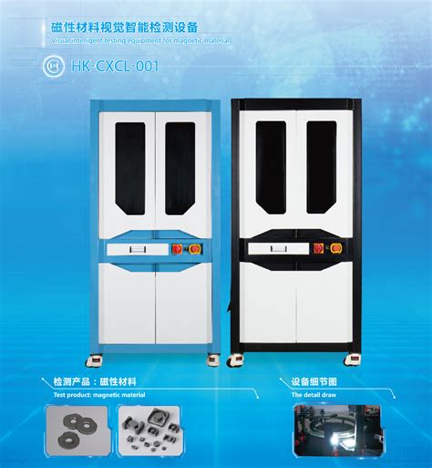 磁性材料视觉智能检测设备HK CXCL 001 产品分类 温州市鸿凯科技有限公司