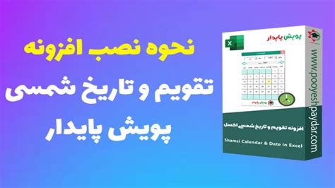 نحوه نصب افزونه تقویم و تاریخ شمسی پویش پایدار در اکسل