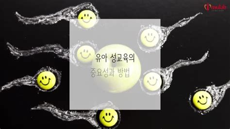 육아톡톡 유아 성교육의 중요성과 방법 네이버 포스트