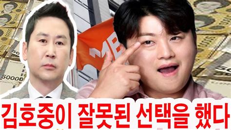 Tv조선 김호중과의 계약금액을 100억 원에서 200억 원으로 두 배로 늘리다 김호중의 최종 결정은 Tv조선과의 계약 연장 신동엽 김호중이 잘못된 선택을 했다라고
