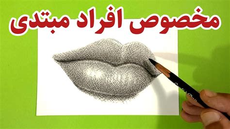 تکنیک های نقاشی لبِ سیاه قلم آسان برای افراد مبتدی Youtube