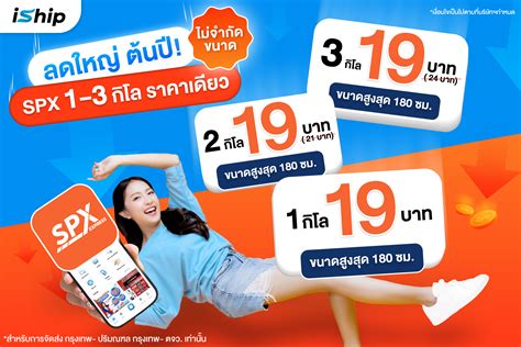 โปรใหญ่ต้นปี Iship จัดให้ ส่งพัสดุผ่านขนส่ง Spx 1 3 กิโล ราคาเดียว เพียง 19 บาท Iship
