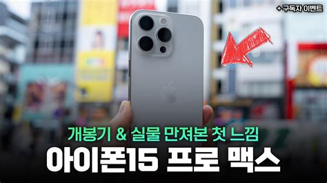 체감 엄청난데요 실물 첫 느낌 아이폰 프로 맥스 개봉기 핸즈온 YouTube