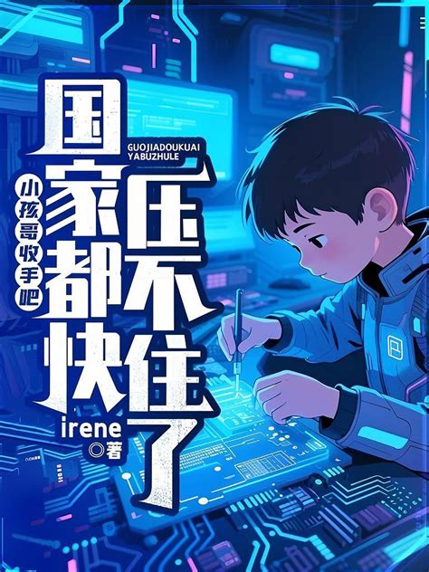 《小孩哥收手吧！国家都快压不住了》最新章节免费阅读 Irene 姚星宇姚萌萌林辉 书旗小说 全网首发