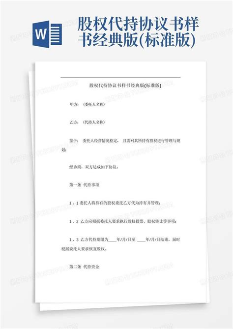 股权代持协议书样书经典版 标准版 Word模板下载 编号qmnzjezw 熊猫办公