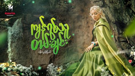 ကျန်ရစ်သူတမ်းချင်း ပန်းသွန်းခြယ် Official Music Video Youtube