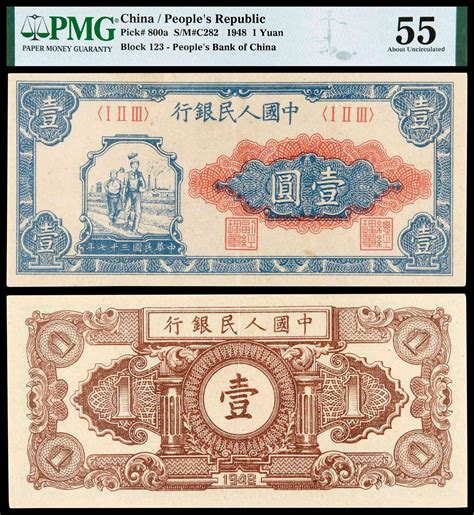 1948年第一版人民币壹圆“工农”pmg 55 北京诚轩2023年秋拍 古钱 金银锭 纸钞首席收藏网